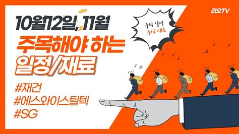 10월12일 11월 주식 일정 주식 재료 에스와이스틸텍 주가 전망 에스와이 주가 전망 Sg 주가 전망 재건 관련주