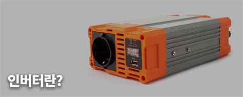 인버터란 인버터 원리와 종류 용도 컨버터와의 차이 알엠파워 배터라이프