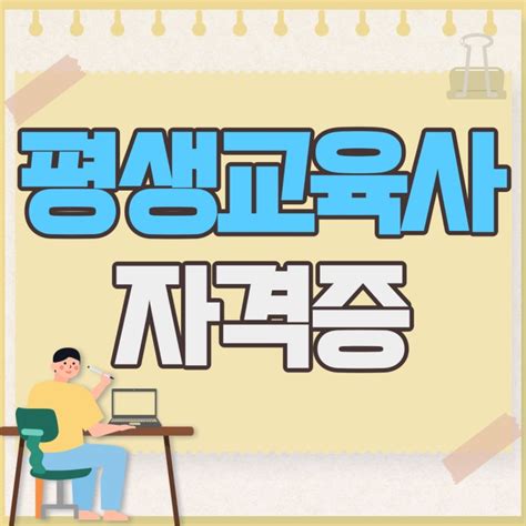 평생교육사 자격증 취득하고 교육 기획하는 방법 네이버 블로그