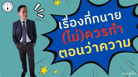 9 เรื่องที่ทนายความไม่ควรทำ ในการว่าความ สืบพยานในศาล Youtube