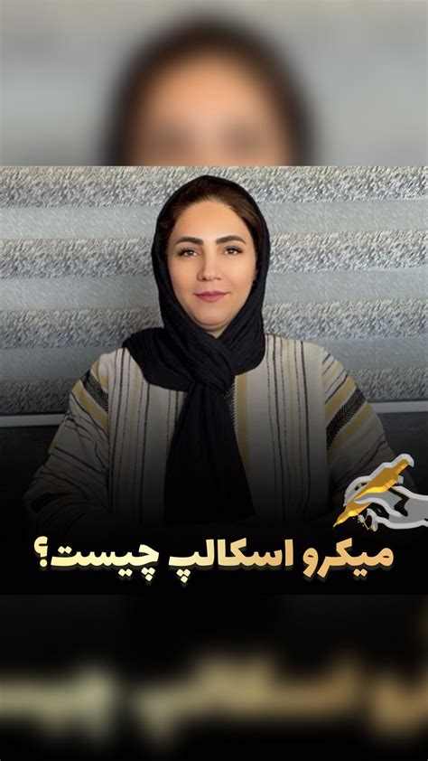 ‎سیما طاهری مدرس و متخصص میکرو اسکالپ اسکراب اسکالپ‎ Scalp Simataheri • Instagram Photos And