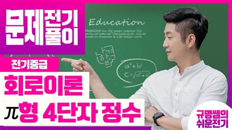 전기기사 기출문제 풀이 회로이론 파이형 4단자정수 Youtube