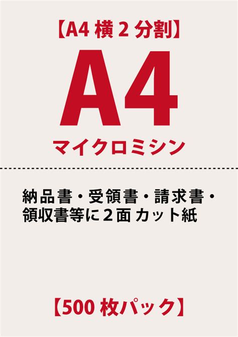 【a4】2分割マイクロミシン目入り用紙 大王製紙（ユトリロ上質紙 ） ペーパーラボ