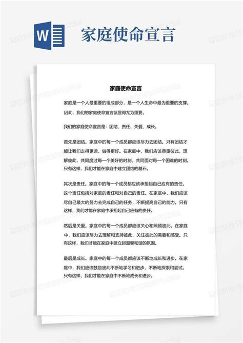 家庭使命宣言 Word模板下载 编号lejjzrbk 熊猫办公