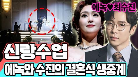 Sbs Kbs Ytn는 에녹와 최수진의 감동적인 결혼식 생중계 딸의 행복을 지켜본 최수진 아버지 감격의 눈물 흘려우리의 귀한 딸을 지켜주세요 Youtube