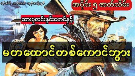 မင်းသိင်္ခ မတစ်ထောင်တကောင်ဘွား အပိုင်း ၅ ဇာတ်သိမ်း Youtube