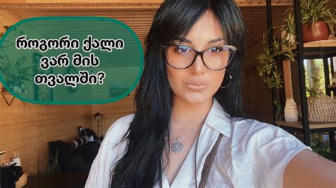 როგორი ქალი ხართ მის თვალში 😉💯 Youtube