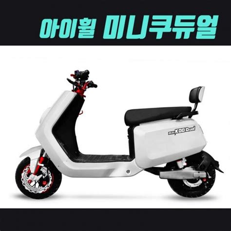 아이휠 미니쿠듀얼 듀얼모터 전동스쿠터48v 288ah 발켄 모빌리티