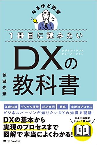 『1冊目に読みたい Dxの教科書 なるほど図解』荒瀬光宏の感想30レビュー ブクログ