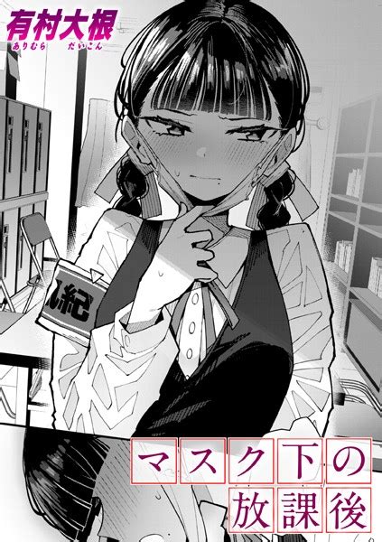 b915awnmg02889無料フル漫画マスク下の放課後 マスク下の放課後