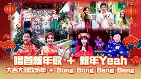 【2025经典新年歌系列】 Nick钟盛忠 Stella钟晓玉《唱首新年歌》《新年yeah》《大吉大利欢乐》《bong Bong Bang