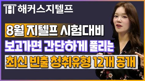 지텔프 청취는 요즘 이런 문제가 나온다 해커스 지텔프 제나선생님의 지텔프 시험 대비 청취 꿀팁 공개🐻 L 지텔프 단어 지텔프 레벨2 지텔프 정답 지텔프 듣기 지텔프