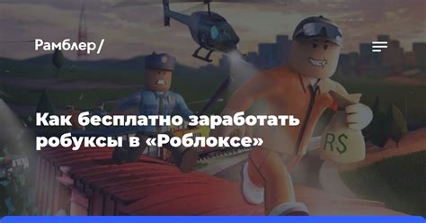 Как бесплатно заработать робуксы в «Роблоксе» - Рамблер/новости