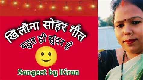 बहुत ही सुंदर खिलौना सोहर गीत 👌 आप लोग जरूर सुने 🙏 गीत सोहर गीत