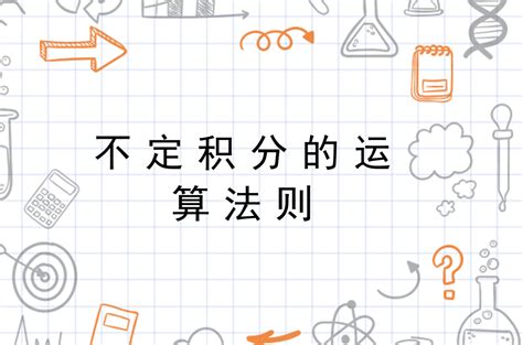 不定积分的运算法则 搜狗百科