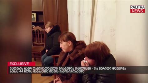 ვალების გამო დატრიალებული ტრაგედია თბილისში Youtube