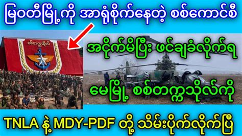 ဧပြီလ ၂၁ ရက်နေ့ သတင်းများ စုစည်းတင်ဆက်မှု Youtube