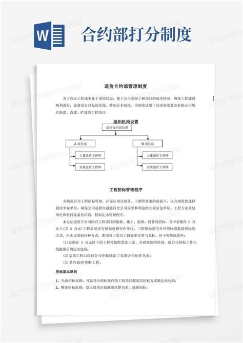 造价合约部管理制度Word模板下载 编号qmyxjmrp 熊猫办公