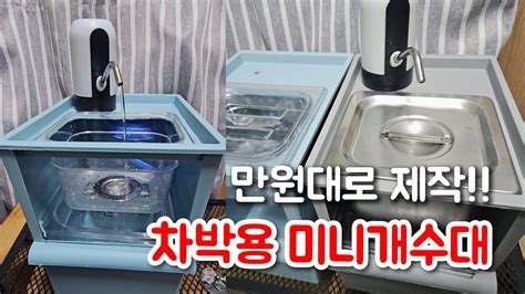 손쉽게 만들 수 있는 만원대 제작 가능한 차박용 미니개수대 만들기 3번째 제작 Youtube