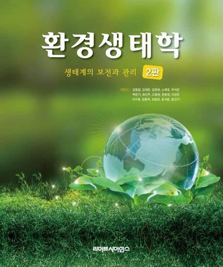 환경생태학 김동필 교보문고