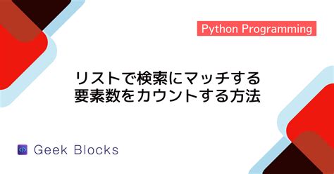 Python For文でappend関数を使ってリストに要素を追加する方法を解説 Geekblocks