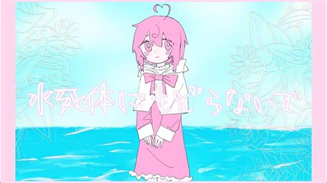 水死体にもどらないで 桃寝ちのい （cover） Youtube