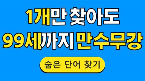 1개만 찾아도 99세까지 만수무강 255 숨은단어찾기 치매예방활동 단어퀴즈 치매테스트 Youtube