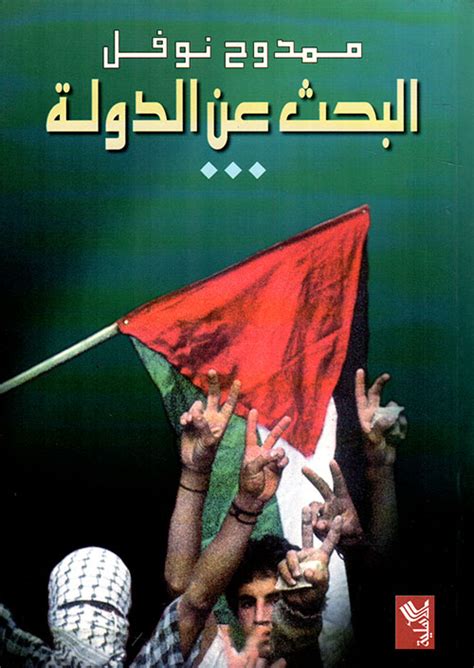 البحث عن الدولة ممدوح نوفل كتب