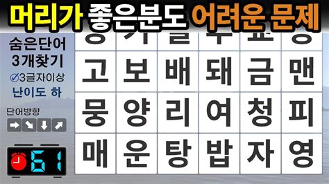 머리가 좋은 분도 이 문제는 어렵습니다 숨은단어찾기 치매예방 Youtube