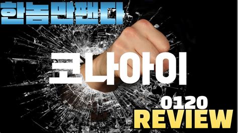 코나아이의 한놈만팬다 리뷰와 향후 상승가능성과 자리를 설명해드립니다 코나아이솔트룩스인벤티지랩한미반도체레인보우로보틱스신성델타테크 나래나노텍루닛이스트소프트