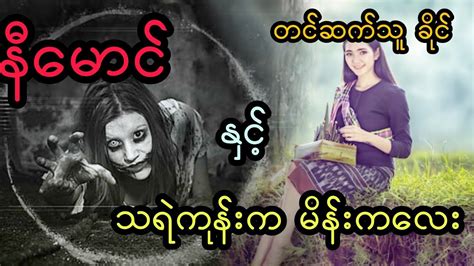 နီမောင် နှင့် သရဲကုန်းက မိန်းကလေး အစအဆုံး Youtube