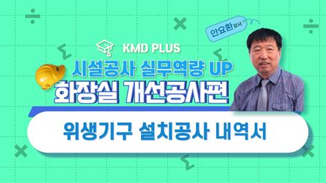 시설공사 실무역량 Up 화장실 개선공사 위생기구 설치공사 내역서를 알아볼까요 안요환 교수님이 알려주는 내역서 품목들🤩