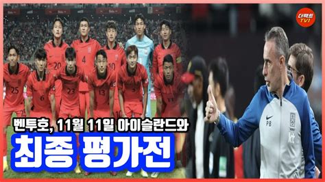 벤투호 11월 11일 아이슬란드와 최종 평가전 Youtube