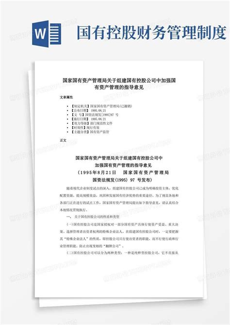 国家国有资产管理局关于组建国有控股公司中加强国有资产管理的指导意见word模板下载 编号qvdgkokj 熊猫办公