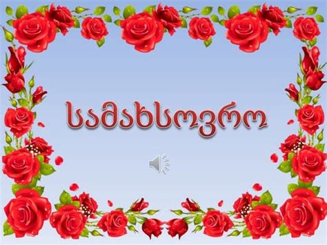 ზღაპარი კომბლე Ppsx