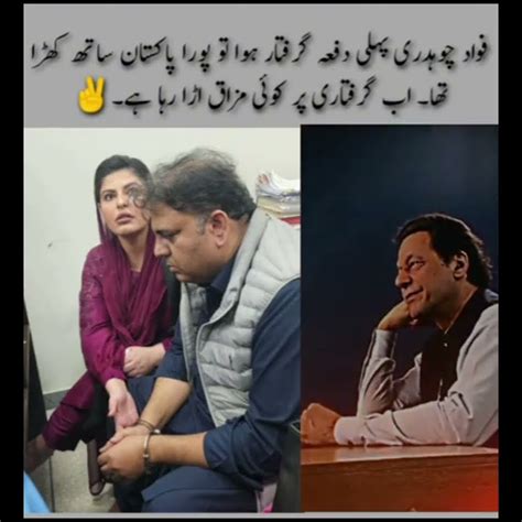 فواد چودری پہلی بار گرفتار ہوئے پورا پاکستان ساتھ تھا دوسری بار مذاق اڑ گیاimrankhanviralpti