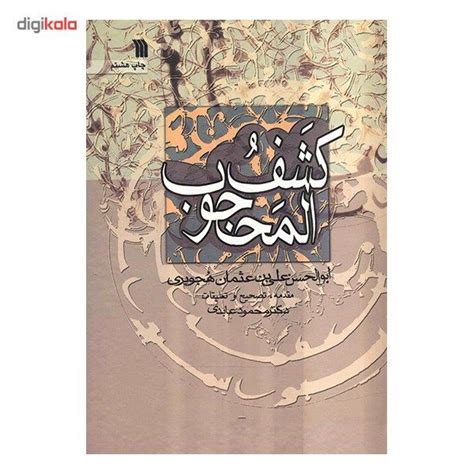 قیمت و خرید کتاب کشف المحجوب اثر ابوالحسن علی‌ بن عثمان هجویری