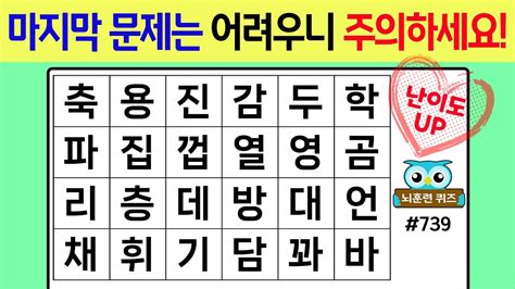 마지막 문제는 어려우니 주의하세요 739 숨은단어찾기치매예방퀴즈치매테스트치매예방활동단어퀴즈치매예방낱말퀴즈
