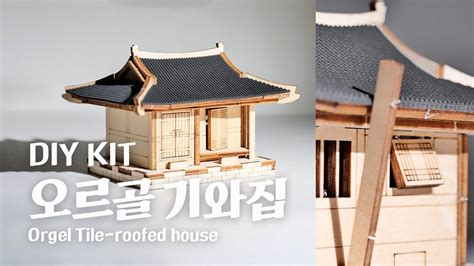 오르골기와집만들기 조립영상 Youtube