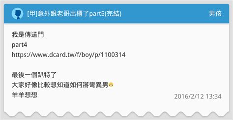 甲 意外跟老哥出櫃了part5完結 男孩板 Dcard
