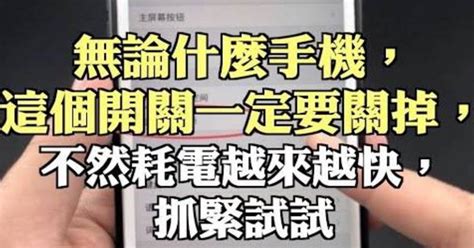 無論什麼手機，這個開關一定要關掉，不然耗電越來越快，抓緊試試