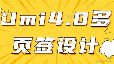 Umi40多页签设计 掘金