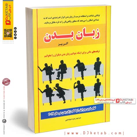 خرید کتاب زبان بدن نوشته آلن پیز با تخفیف بهترین ترجمه کاملترین متن دیجی کتاب
