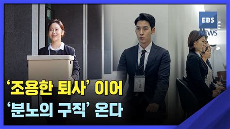 조용한 퇴사 이어 분노의 구직 온다 [뉴스브릿지] Ebs뉴스 2023 01 30 Youtube