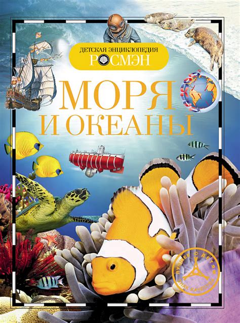 Книга Моря и океаны (Детская энциклопедия РОСМЭН) - Knigoteka.com.ua