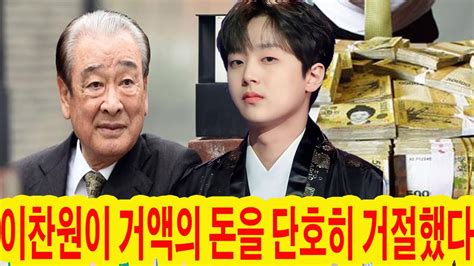 이순재 할아버지가 이찬원에게 갑자기 5억원을 이체했다 받아서 새로운 비밀 프로젝트에 투자하라 이찬원은 왜 거액의 돈을 단호하게 거절했을까 충분하지 않나요