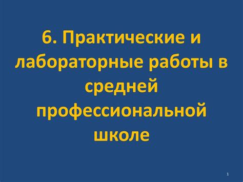 Практические и лабораторные работы в средней профессиональной школе Тема 6 презентация онлайн