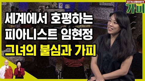 세계에서 호평받은 천재 피아니스트 임현정의 불교 이야기 신행이야기 가피 Youtube