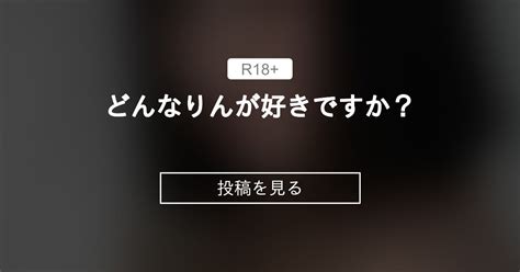 【青木りん】 どんなりんが好きですか？ 青木りん🍀fantia Club 青木りんの投稿｜ファンティア Fantia