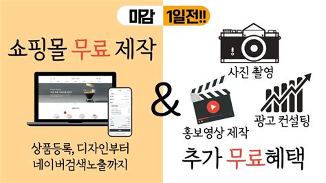 쇼핑몰 만들기 마감 1일 전 쇼핑몰 무료제작 대행은 물론 사진촬영영상제작광고컨설팅 무료로 추가혜택드립니다